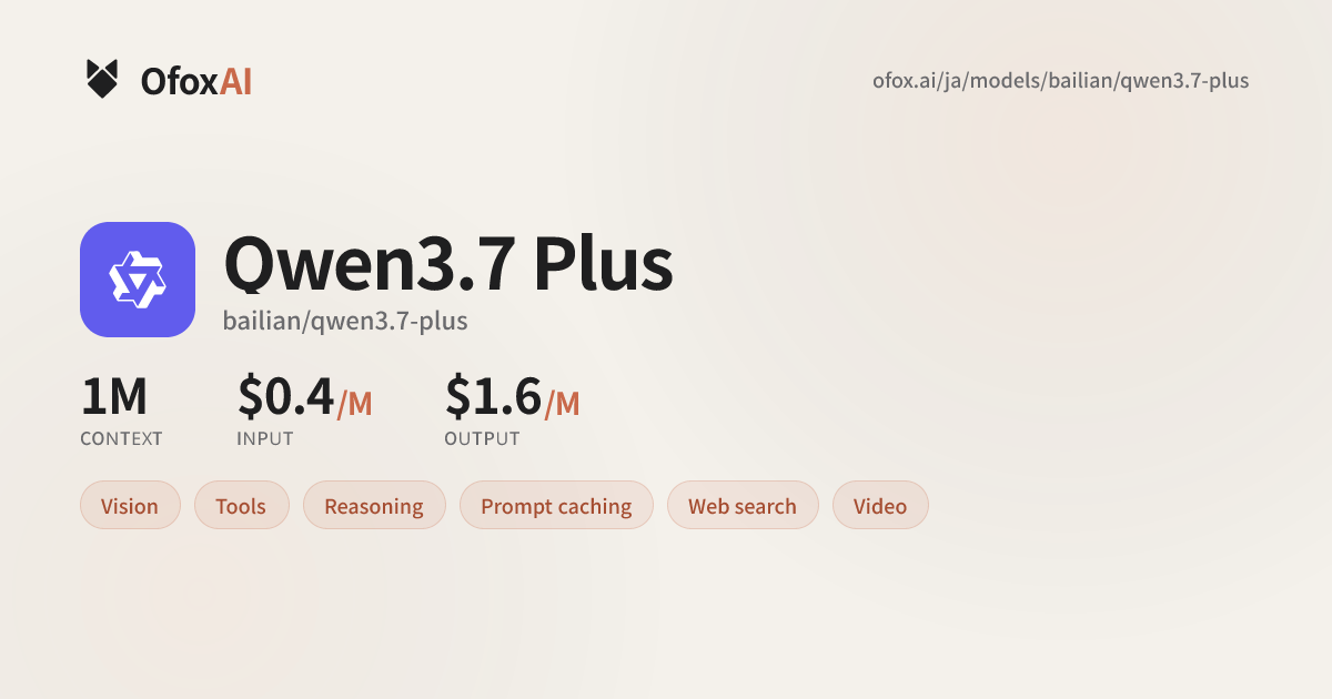Qwen3.7 Plus API - 料金 & クイックスタート | Ofox.ai | OfoxAI