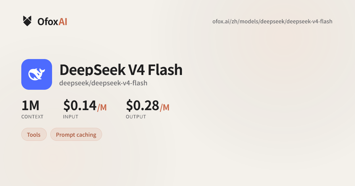 DeepSeek V4 Flash API 接入教程 - 3 分钟快速接入 | Ofox.ai | OfoxAI